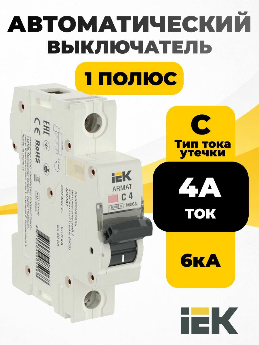 Автоматический выключатель 4А однополюсный C IEK ARMAT