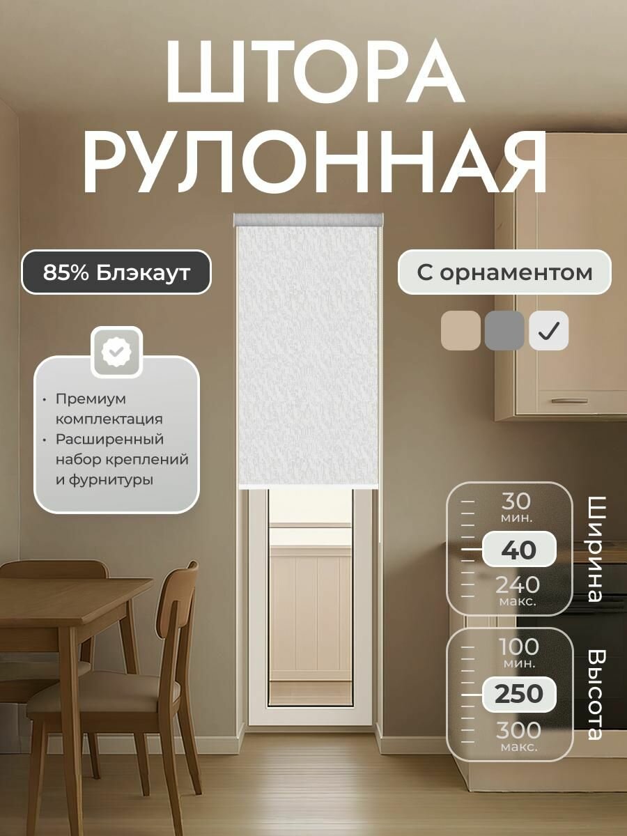 Рулонная штора 40x250 см, белый с рисунком, блэкаут 80%, система MINI