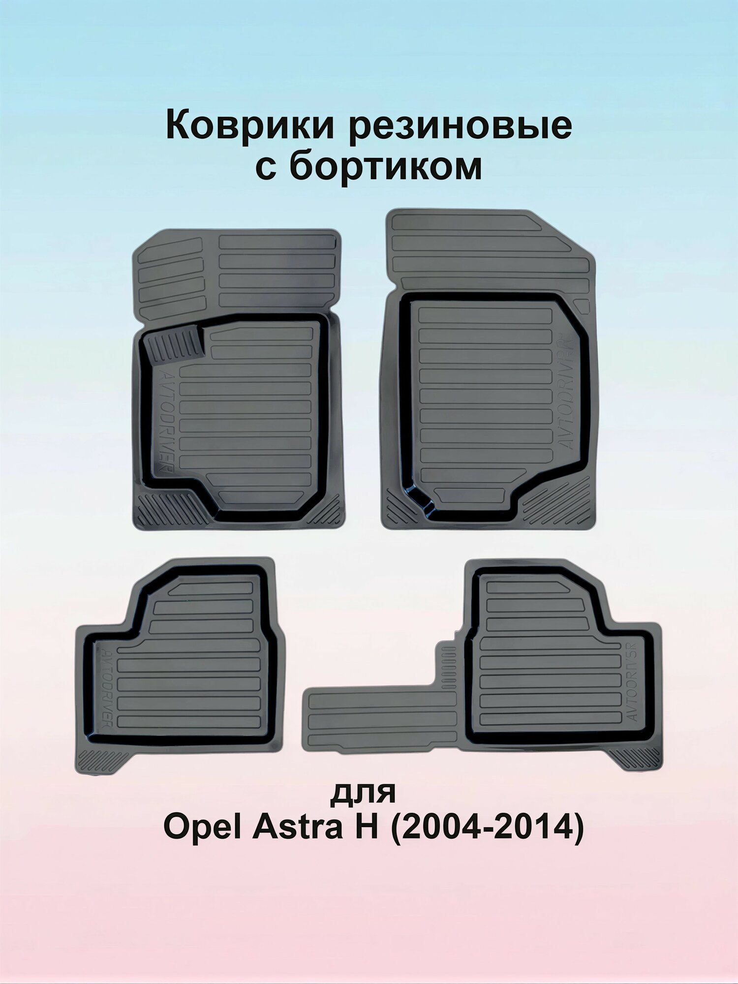 Коврики салона резиновые с бортиком для Opel Astra H / Опель Астра H (2004-2010)