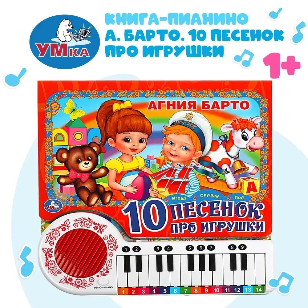 Агния Барто. 10 песенок про игрушки. (книжка с модулем в виде пианино)