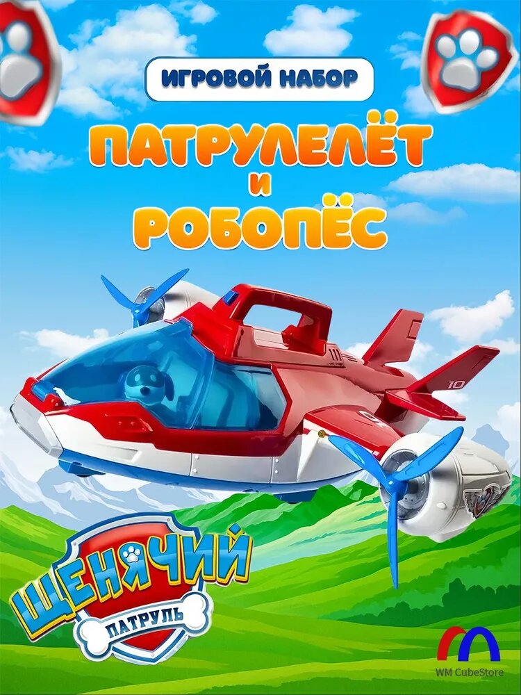 Игровой набор Щенячий патруль Самолет и Робопёс Игрушка для мальчиков 3-5 лет