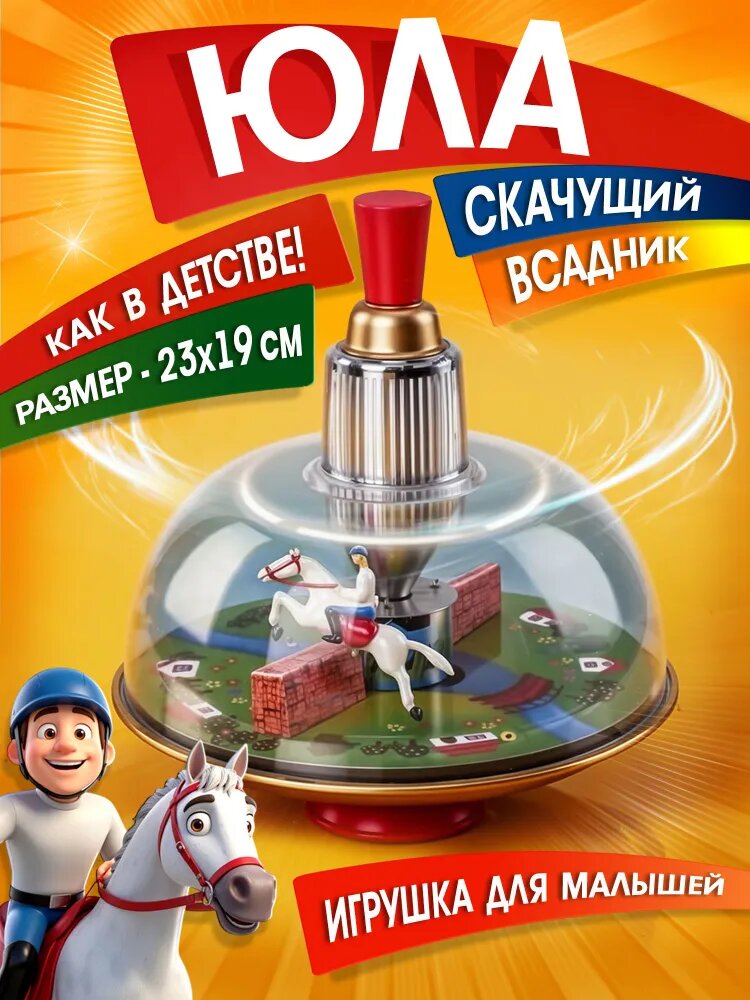 Юла для малышей Волчок Скачущий всадник