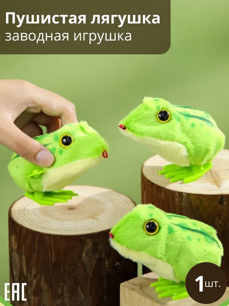 Заводная игрушка, лягушка пушистая / Заводная игрушка