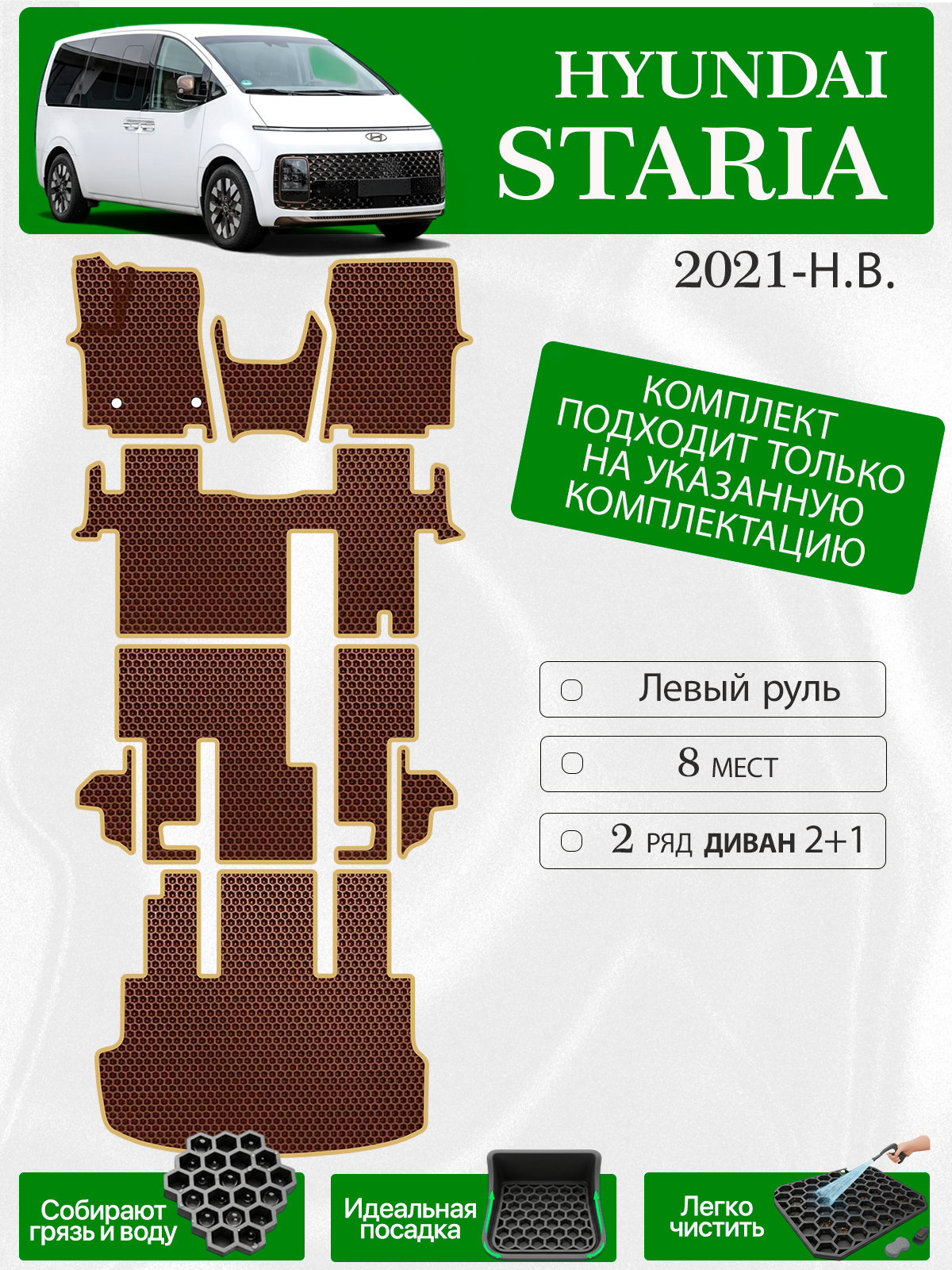 Эва коврики с багажником для Hyundai Staria 2021-нв 8 мест (2ой ряд диван), бежевый с коричневым кантом (Хендай Стария, Хундай Старья, Хенде Стариа) Eva, Ева