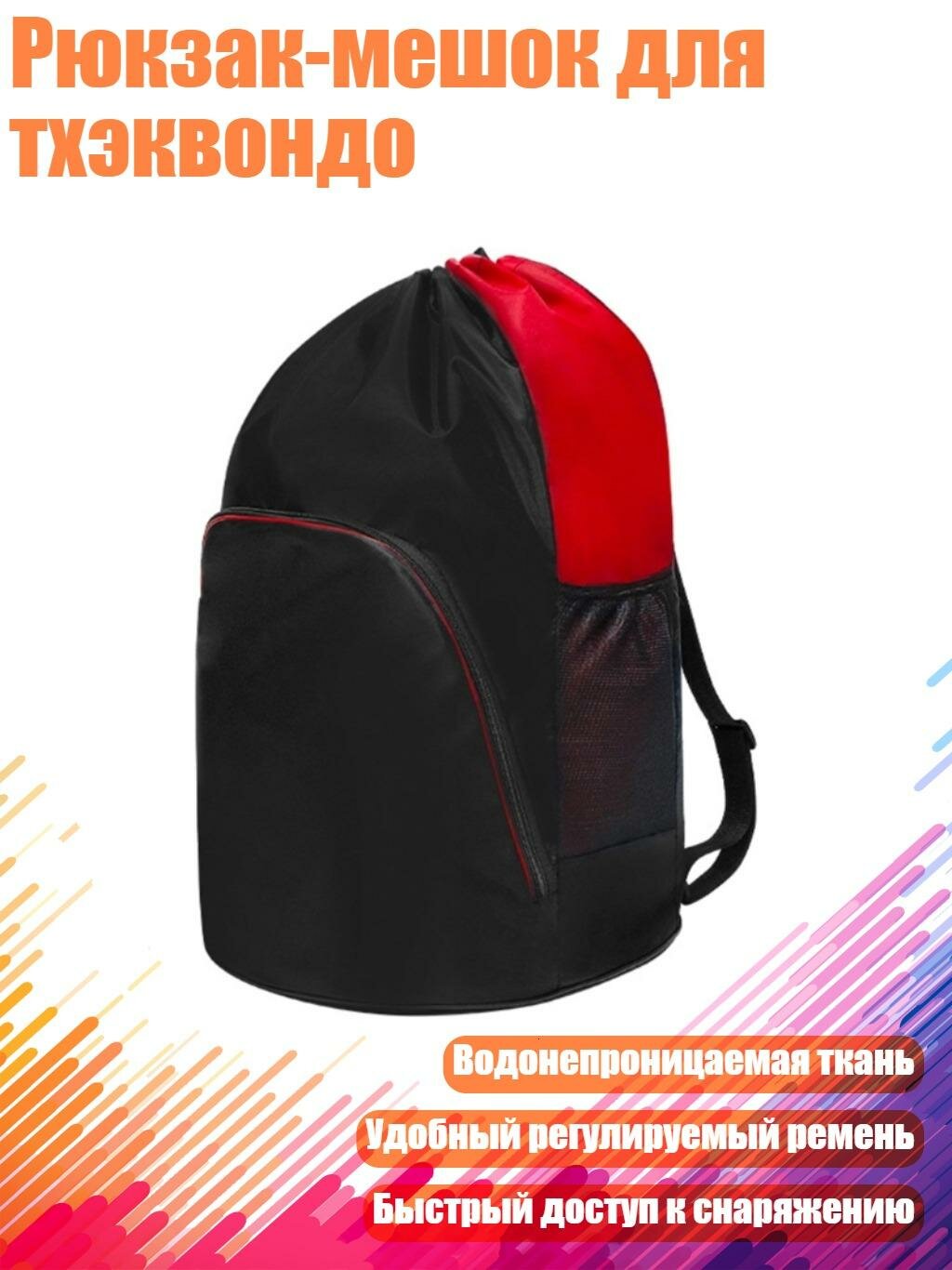 Рюкзак-мешок для тхэквондо