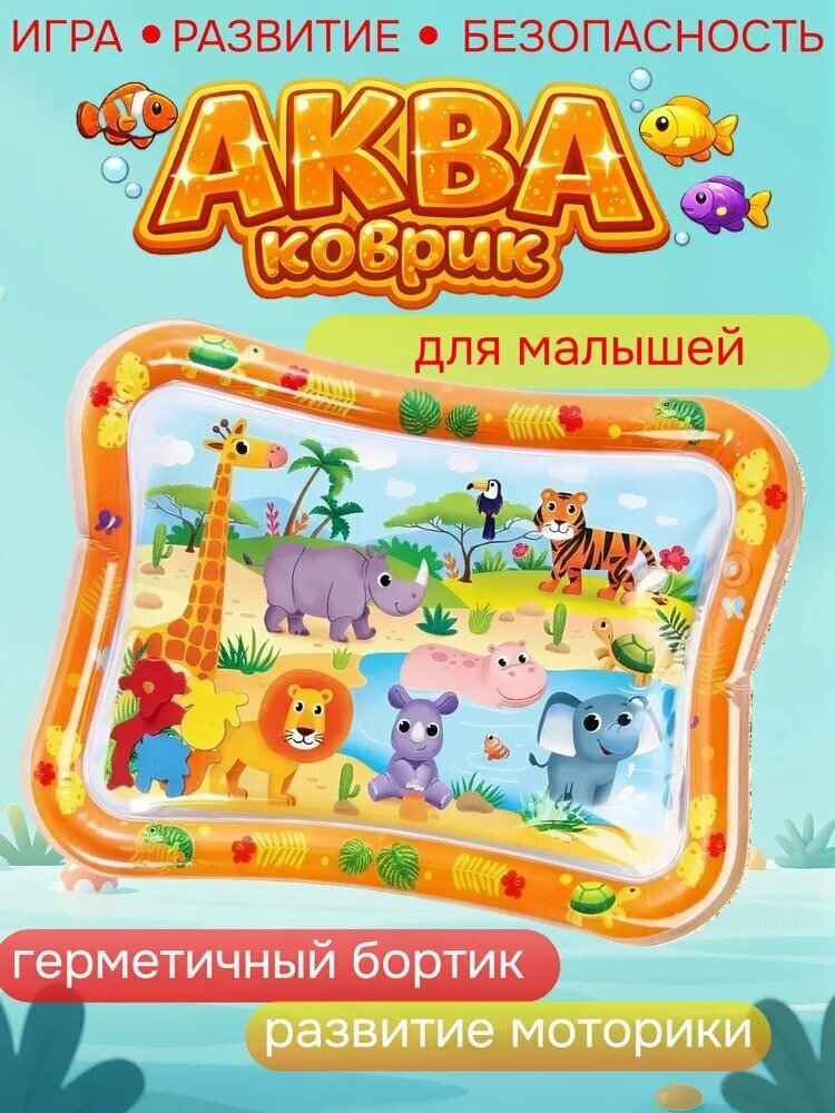 Детский развивающий водный коврик/надувной акваковрик Африка для малышей жители саванны