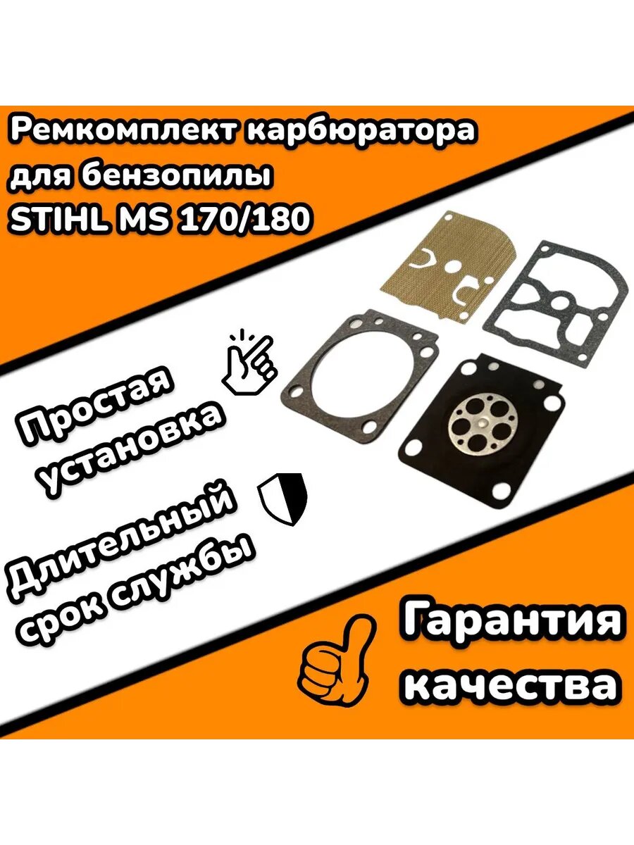 Ремкомплект карбюратора для бензопилы Stihl MS 180