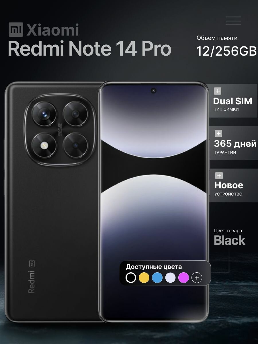 Смартфон Xiaomi Redmi Note 14 Pro 12/256ГБ, 6.67" AMOLED, Helio G100 Ultra, NFC, 200Мп