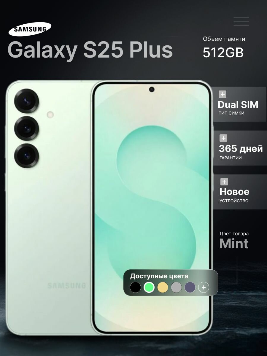 Смартфон Samsung Galaxy S25 Plus, 512GB, Mint