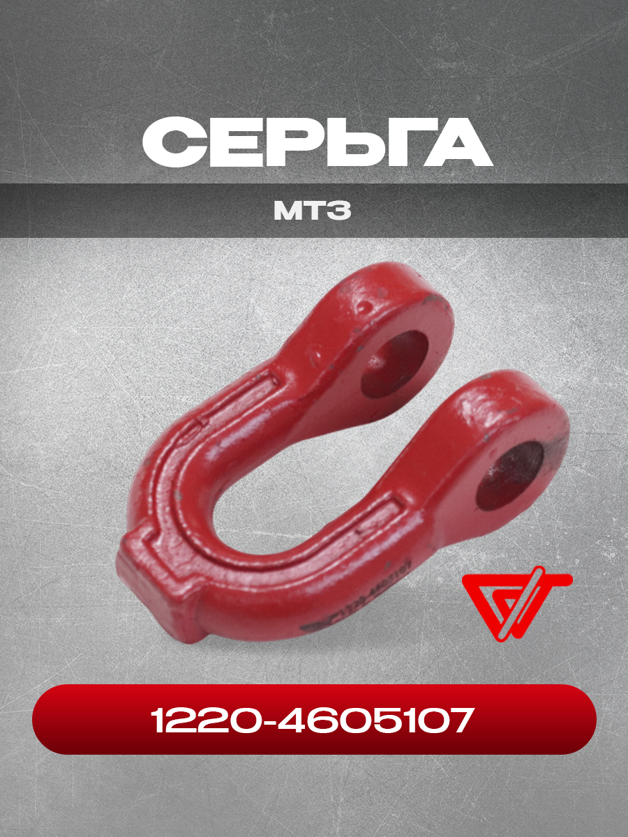 Серьга 1220-4605107 устройства навесного (взтзч)