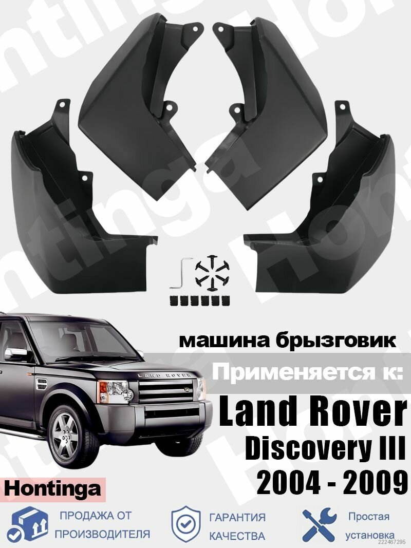 Летающие звери Брызговики, арт. LR3 / Land Rover Discovery III 2004-2009(1)