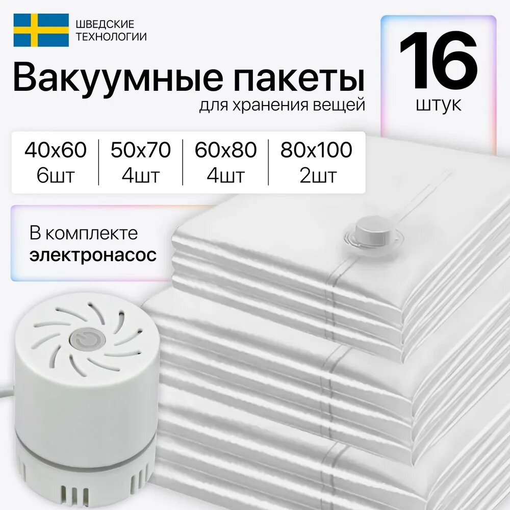 Вакуумные пакеты для хранения вещей 16 штук, размеры 40x60, 50x70, 60x80, 80x100, с насосом