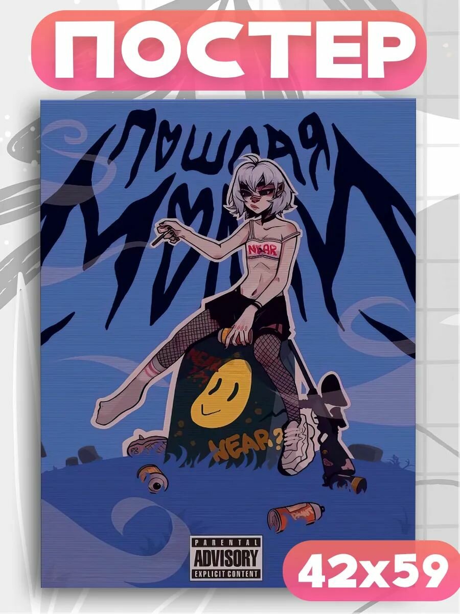 Постер на стену Пошлая молли