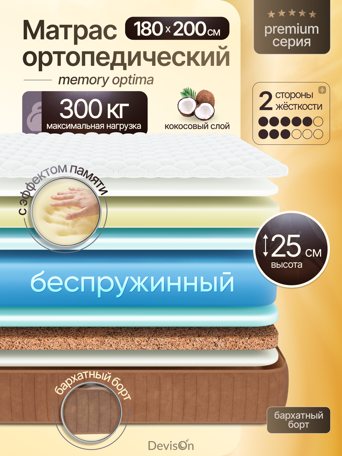 Матрас 180х200 беспружинный ортопедический с эффектом памяти Devison Memory Optima