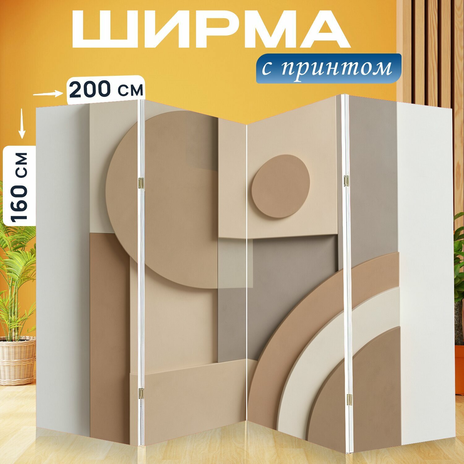 Ширма "Геометрическая композиция в бежевых тонах. Минималистичная абстракция с объемными кругами, полукругами." перегородка для зонирования комнаты с принтом 200x160 см. на холсте