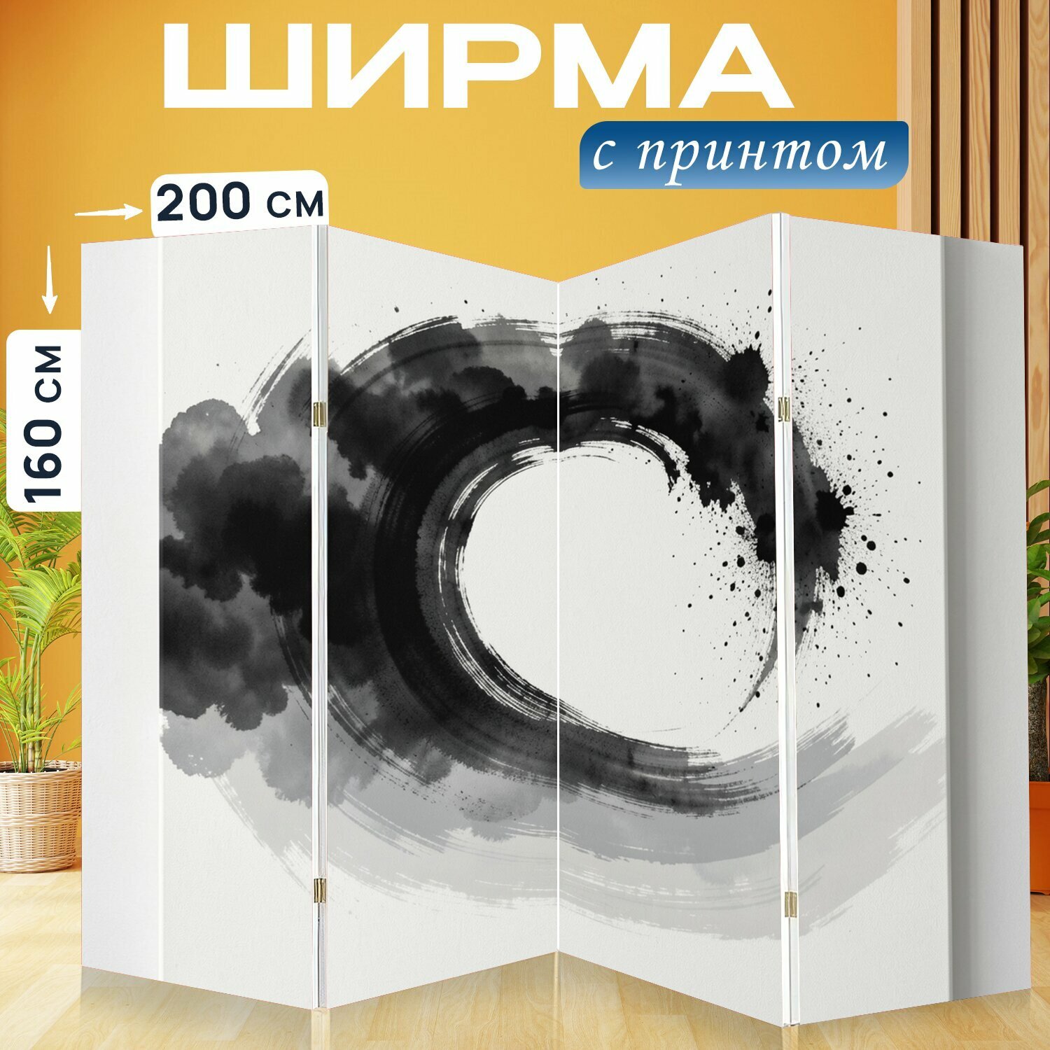 Ширма "Абстрактный черный круг. Минималистичная монохромная композиция с динамичными акварельными мазками и." перегородка для зонирования комнаты с принтом 200x160 см. на холсте