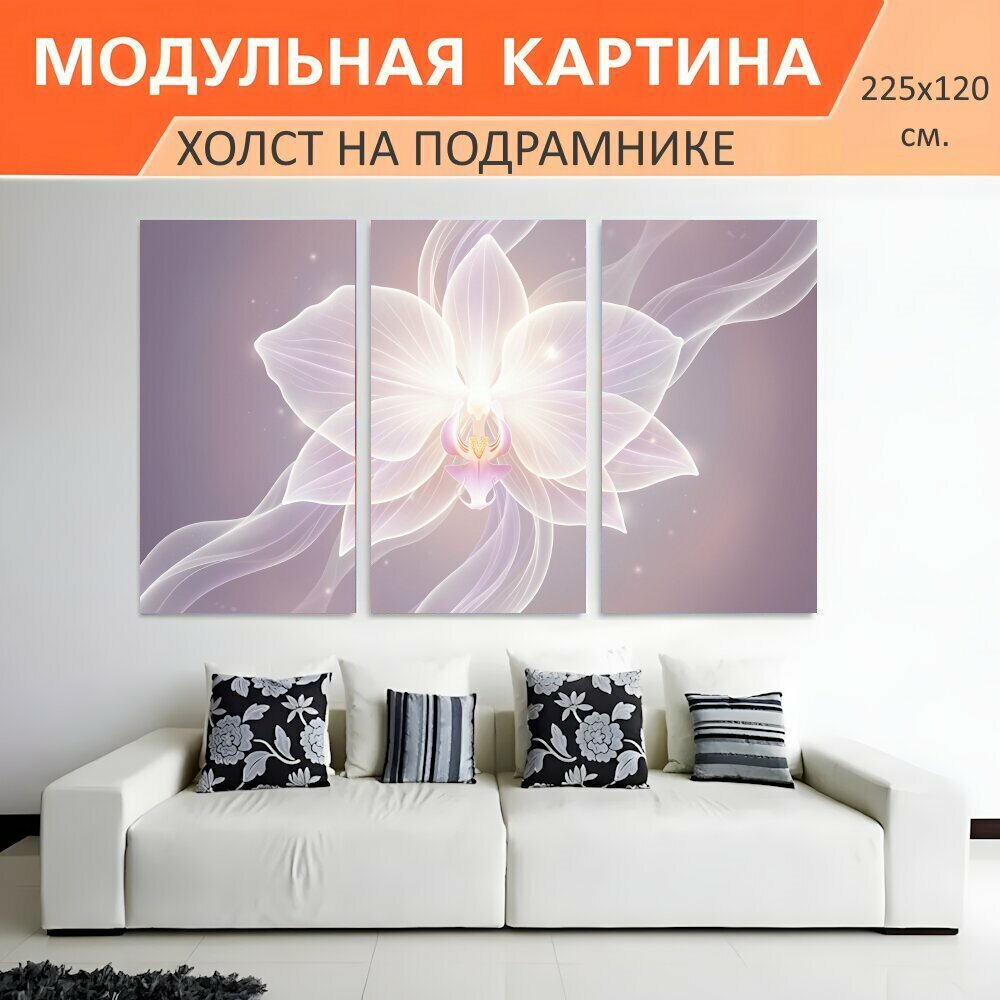 Модульная картина на холсте "Светлая орхидея в дымке. Нежный абстрактный цветочный образ с сияющими лепестками, мягкими." триптих на подрамнике 225х120 см. для интерьера
