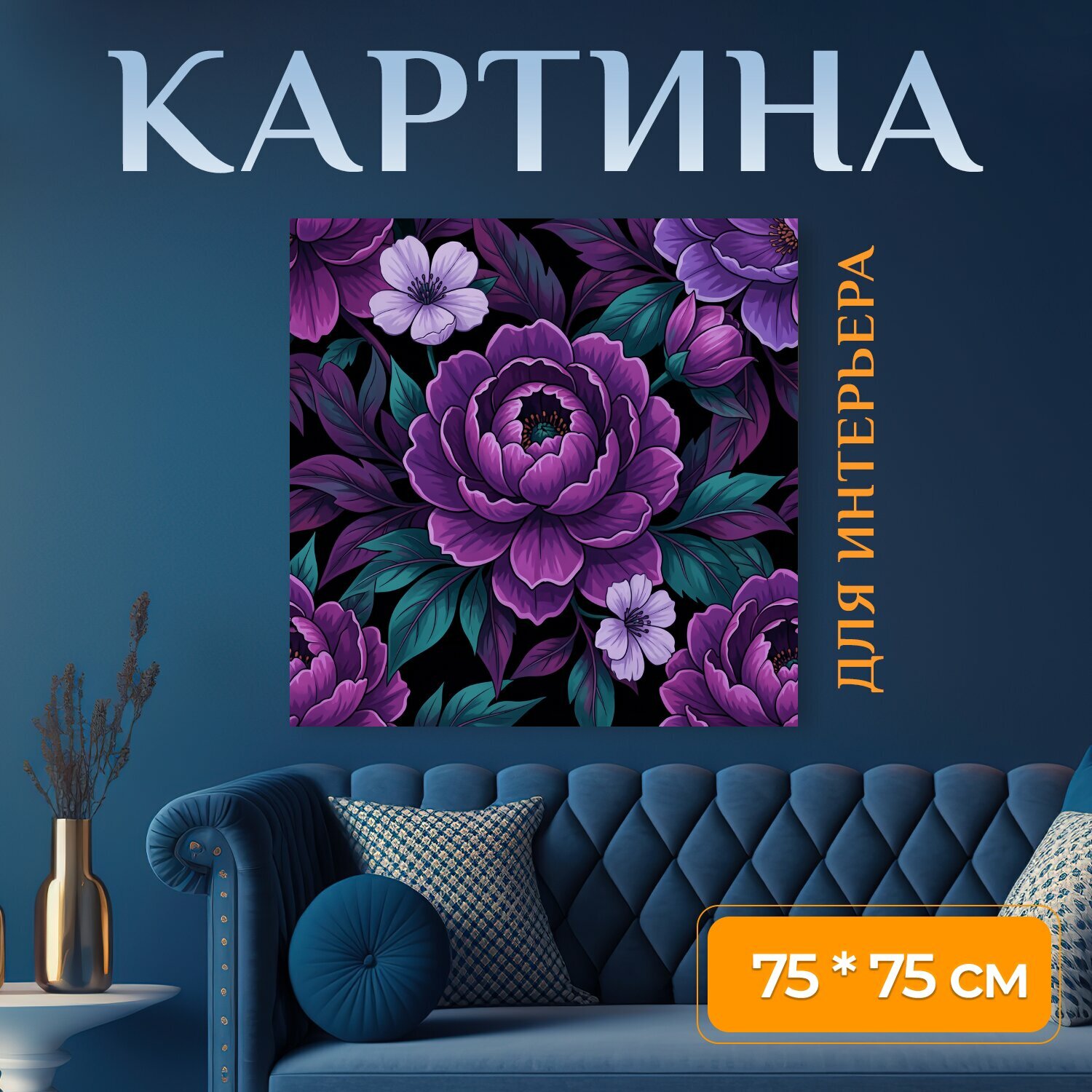 Картина на холсте "Фиолетовые цветы с листвой. Декоративный ботанический узор с крупными бутонами и нежными лепестками в оттенках пурпурного." на подрамнике 75х75 см. для интерьера