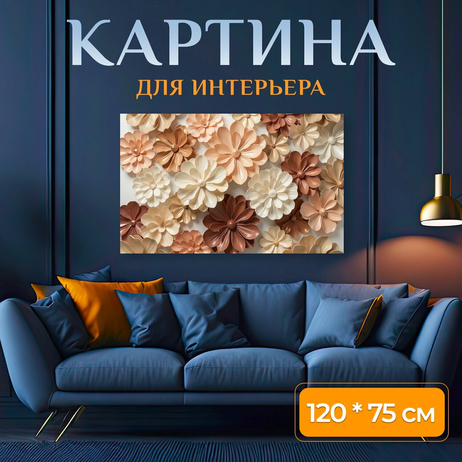 Картина на холсте "Объемные цветы в теплых тонах. Декоративная флористическая композиция из многослойных лепестков, выполненная в бежевых." на подрамнике 120х75 см. для интерьера