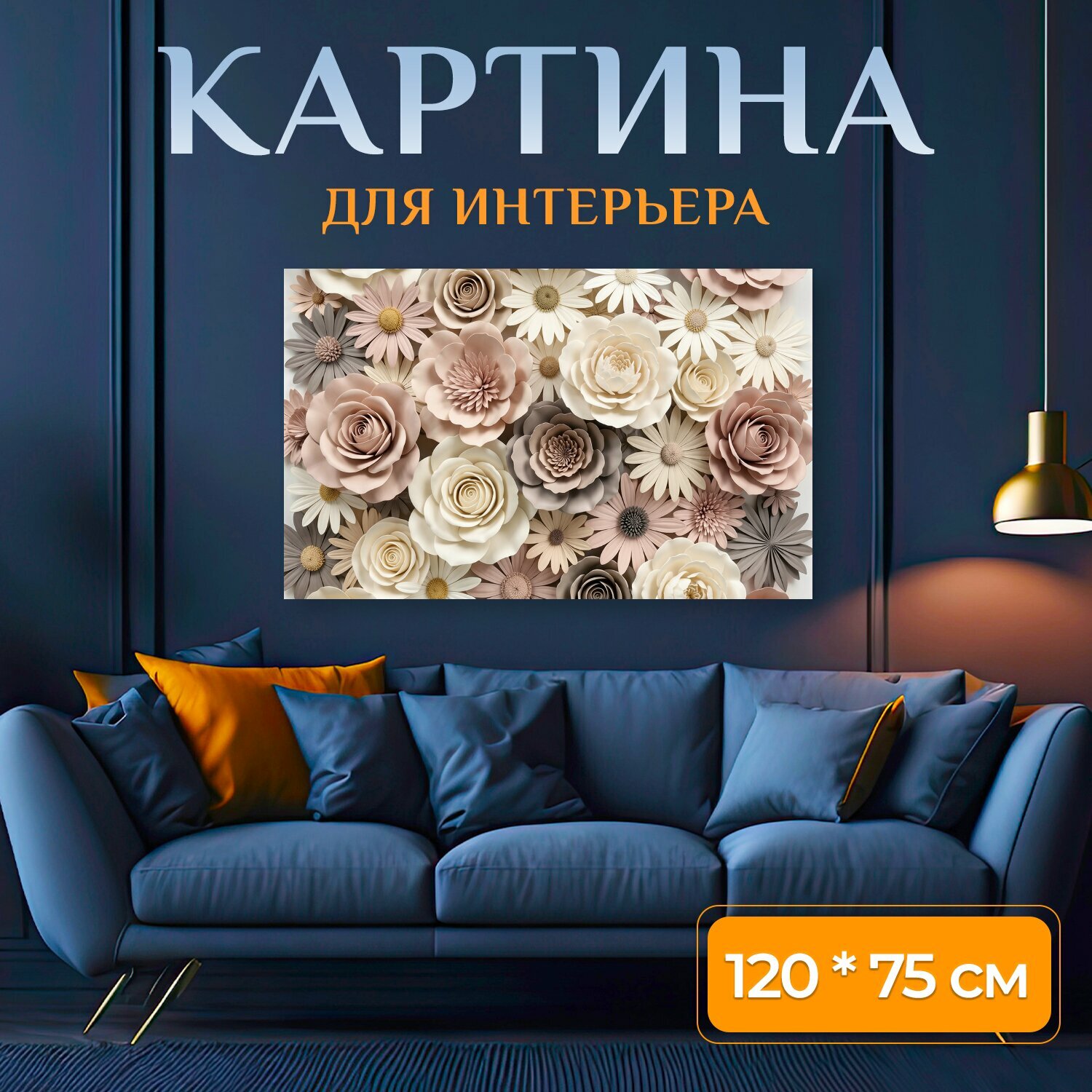 Картина на холсте "Объемные цветы в пастельных тонах. Нежная композиция из крупных декоративных бутонов и ромашек в бежево-розовой, кремовой и." на подрамнике 120х75 см. для интерьера