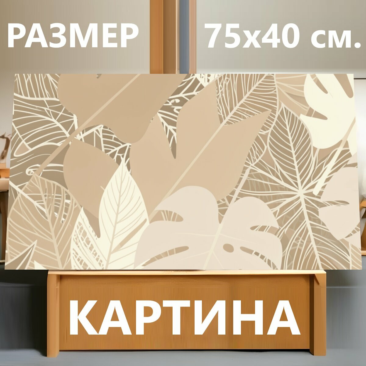 Картина на холсте "Тропические листья в бежевых тонах. Нежный ботанический узор с крупными экзотическими листьями и тонкими линиями." на подрамнике 75х40 см. для интерьера