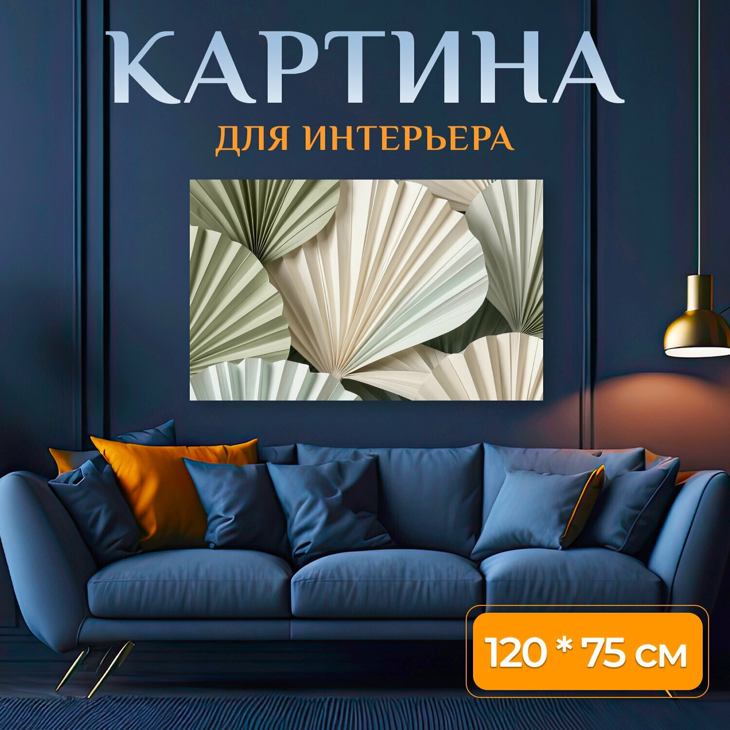 Картина на холсте "Абстрактные веера в пастельных тонах. Элегантная композиция из крупных складчатых форм, напоминающих листья и лепестки, в." на подрамнике 120х75 см. для интерьера