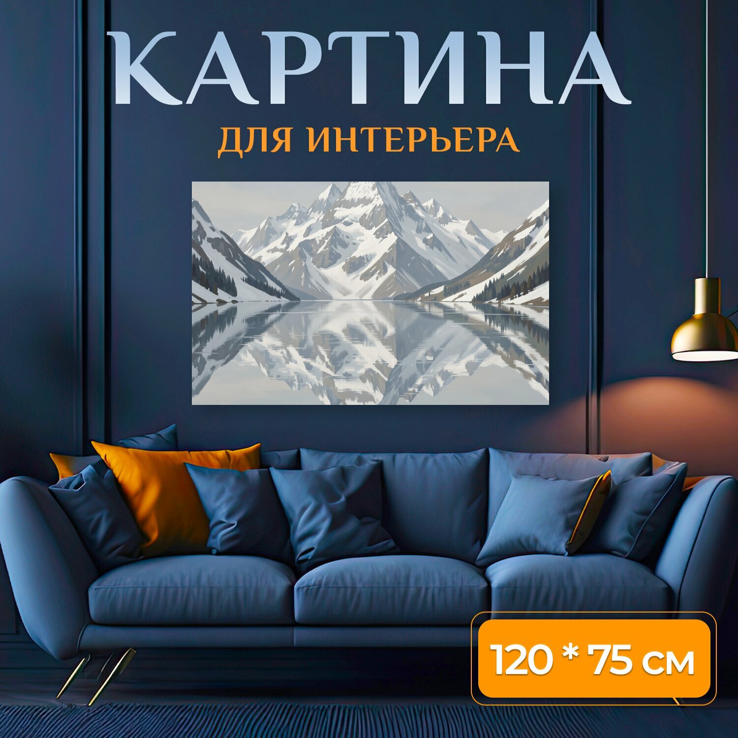 Картина на холсте "Снежные вершины у зеркального озера. Монументальные заснеженные пики отражаются в гладкой ледяной воде, вокруг темные." на подрамнике 120х75 см. для интерьера