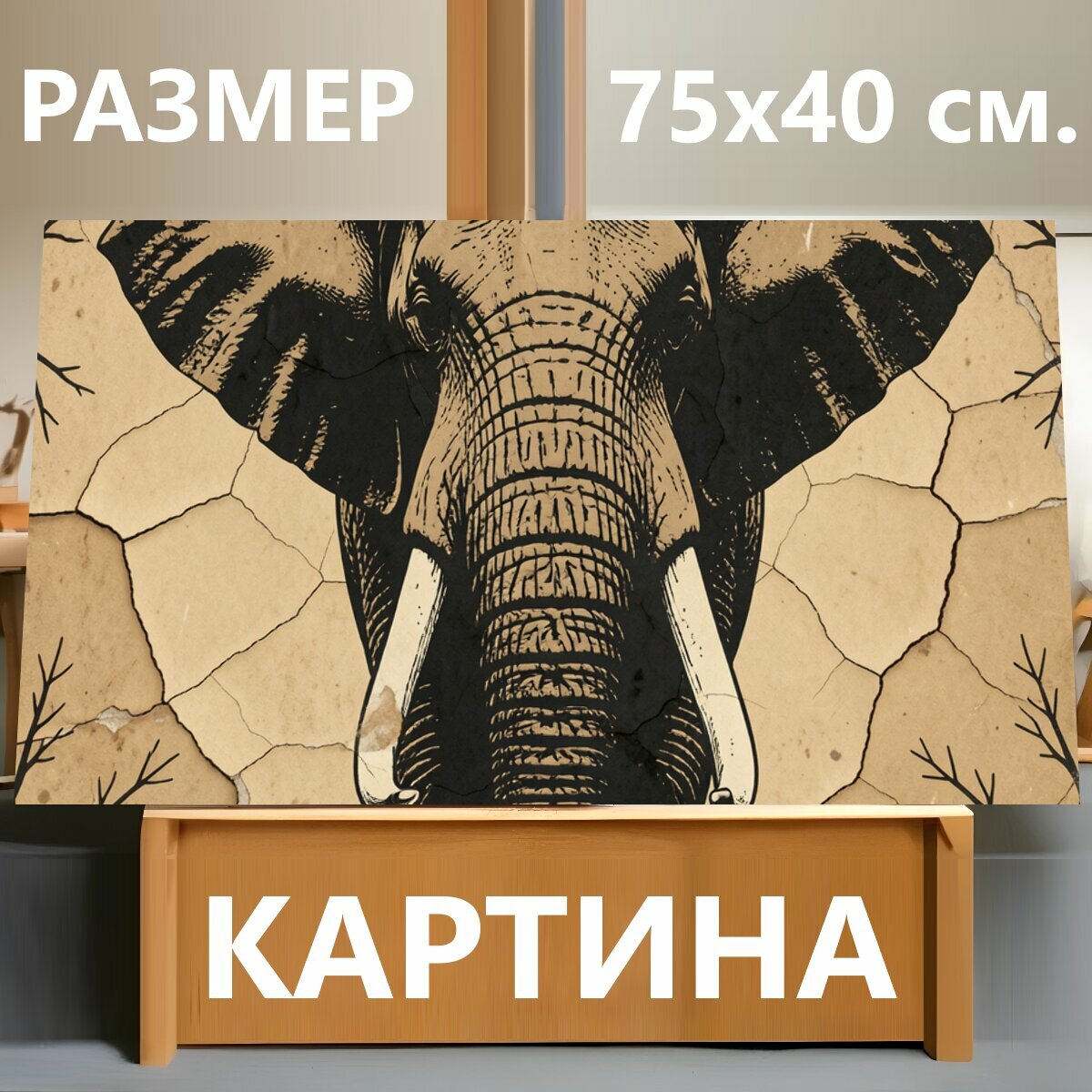Картина на холсте "Африканский слон в графике. Монументальный образ крупного африканского животного в винтажной иллюстрации, чёрно-бежевые." на подрамнике 75х40 см. для интерьера