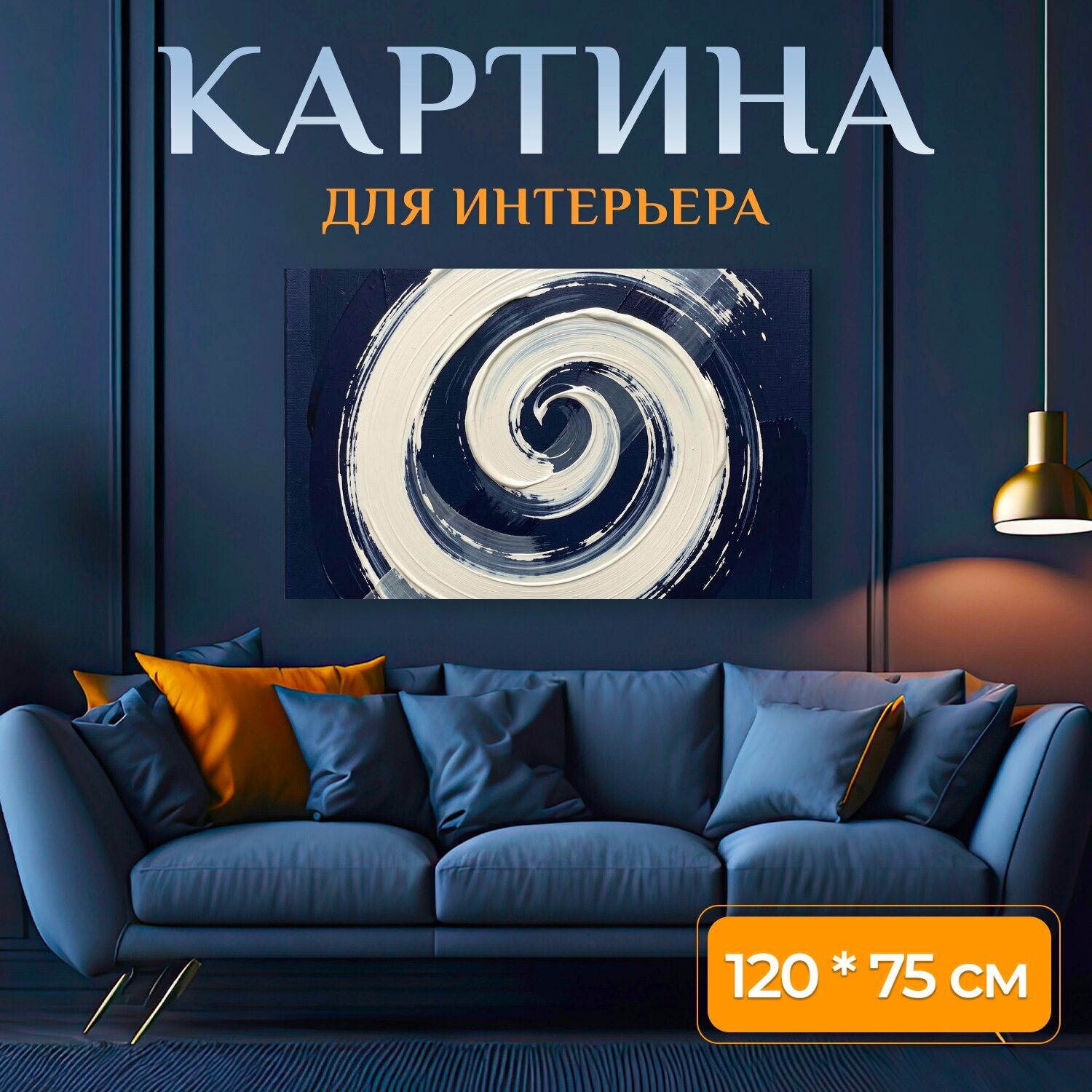 Картина на холсте "Абстрактные спирали на темном фоне. Графичная композиция с белыми и серо-голубыми круговыми мазками на глубоком темно-синем." на подрамнике 120х75 см. для интерьера