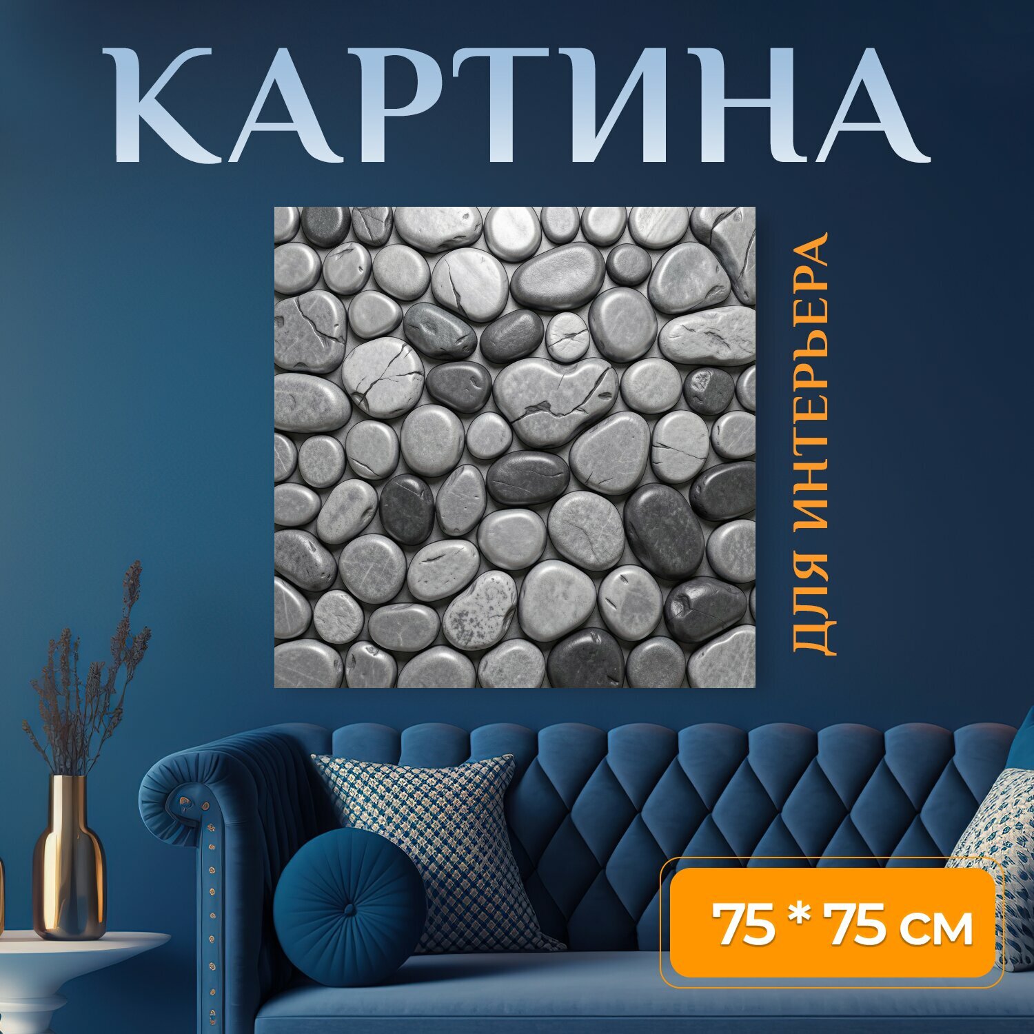 Картина на холсте "Гладкая галька в серых тонах. Фактура округлых камней в монохромной палитре: светло-серые, графитовые и белые оттенки." на подрамнике 75х75 см. для интерьера