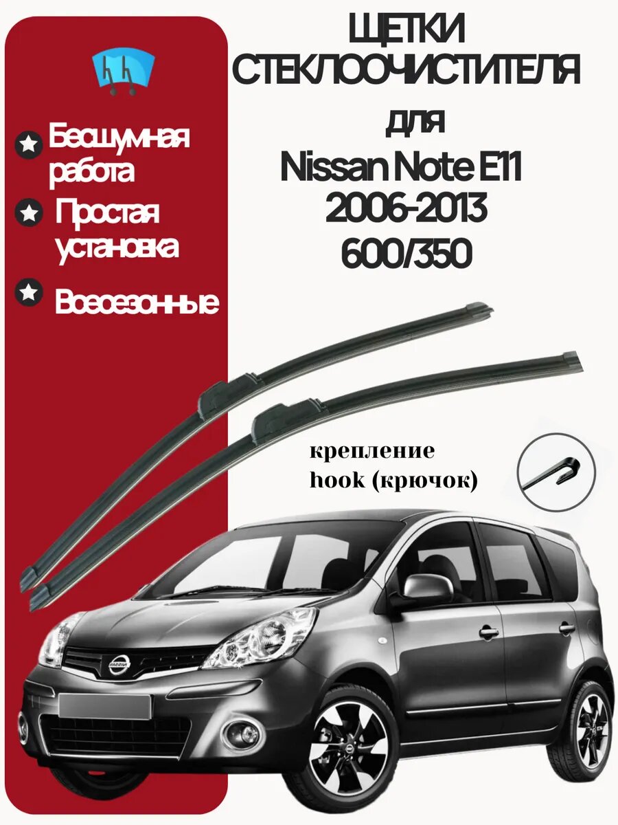 Щетки дворники для Nissan Note 1 Нисан ноут 1
