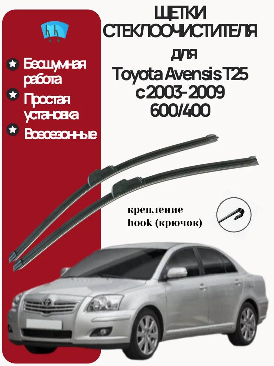 Щетки дворники для Toyota Avensis T25 Тойота Авенсис