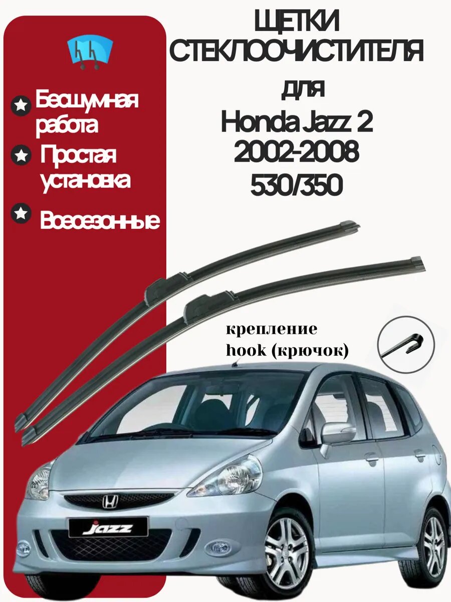 Щетки дворники для Honda Jazz 2 Джаз 2