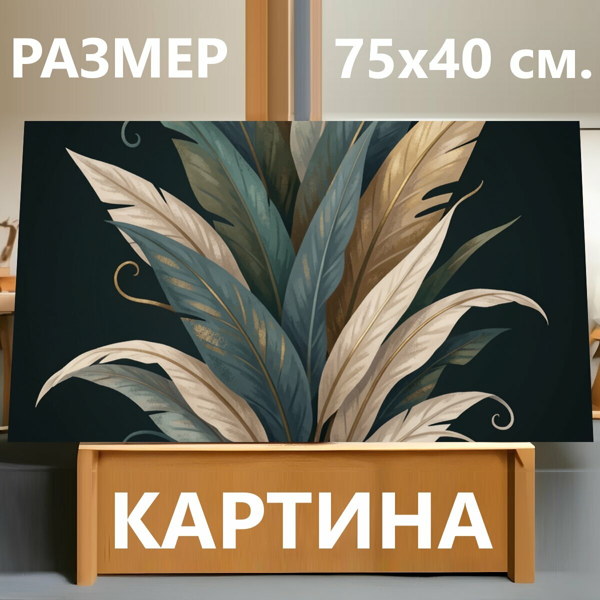 Картина на холсте "Тропические листья с цветком. Элегантная ботаническая композиция с крупными перьями в сине-бежевых и золотистых оттенках." на подрамнике 75х40 см. для интерьера