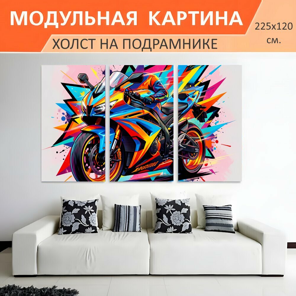 Модульная картина на холсте "Спортивный мотоцикл в неоновых всплесках. Яркая динамичная сцена с гоночным байком и мотоциклистом." триптих на подрамнике 225х120 см. для интерьера
