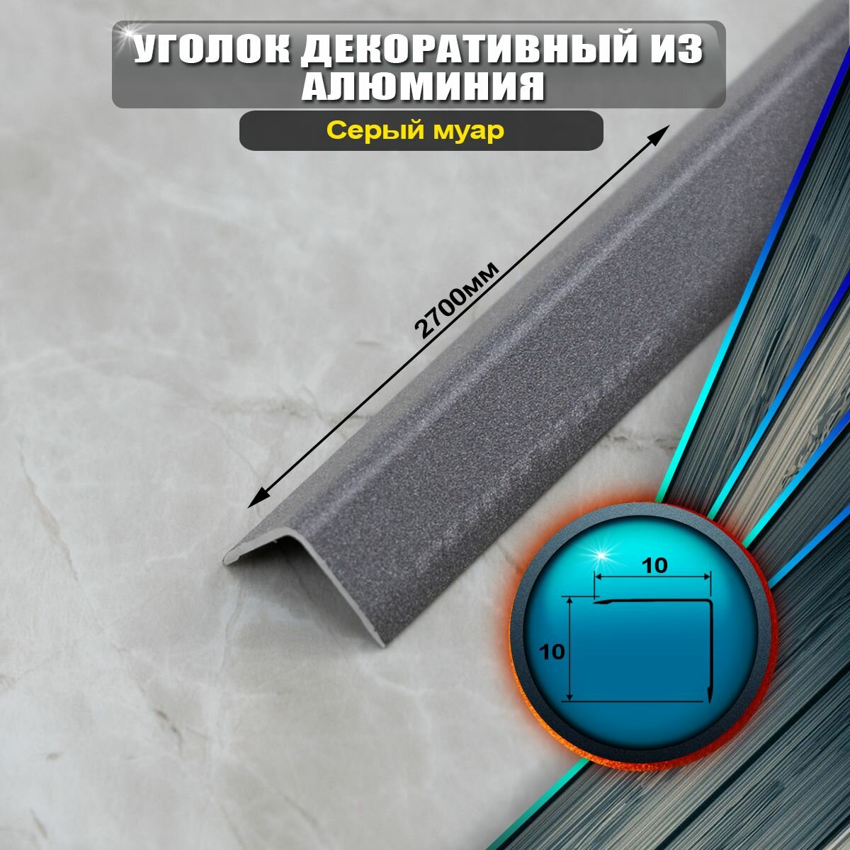 Уголок алюминиевый 10x10 мм, длина 2,7 м, профиль угловой внешний, - Серый муар