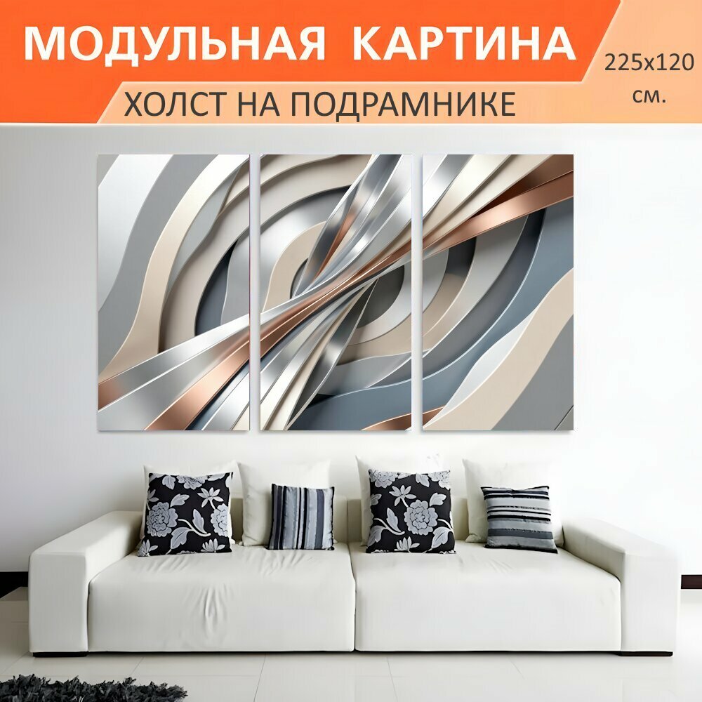 Модульная картина на холсте "Абстрактные серебристые ленты. Изящная 3D-композиция из плавных волнообразных полос с металлическим." триптих на подрамнике 225х120 см. для интерьера