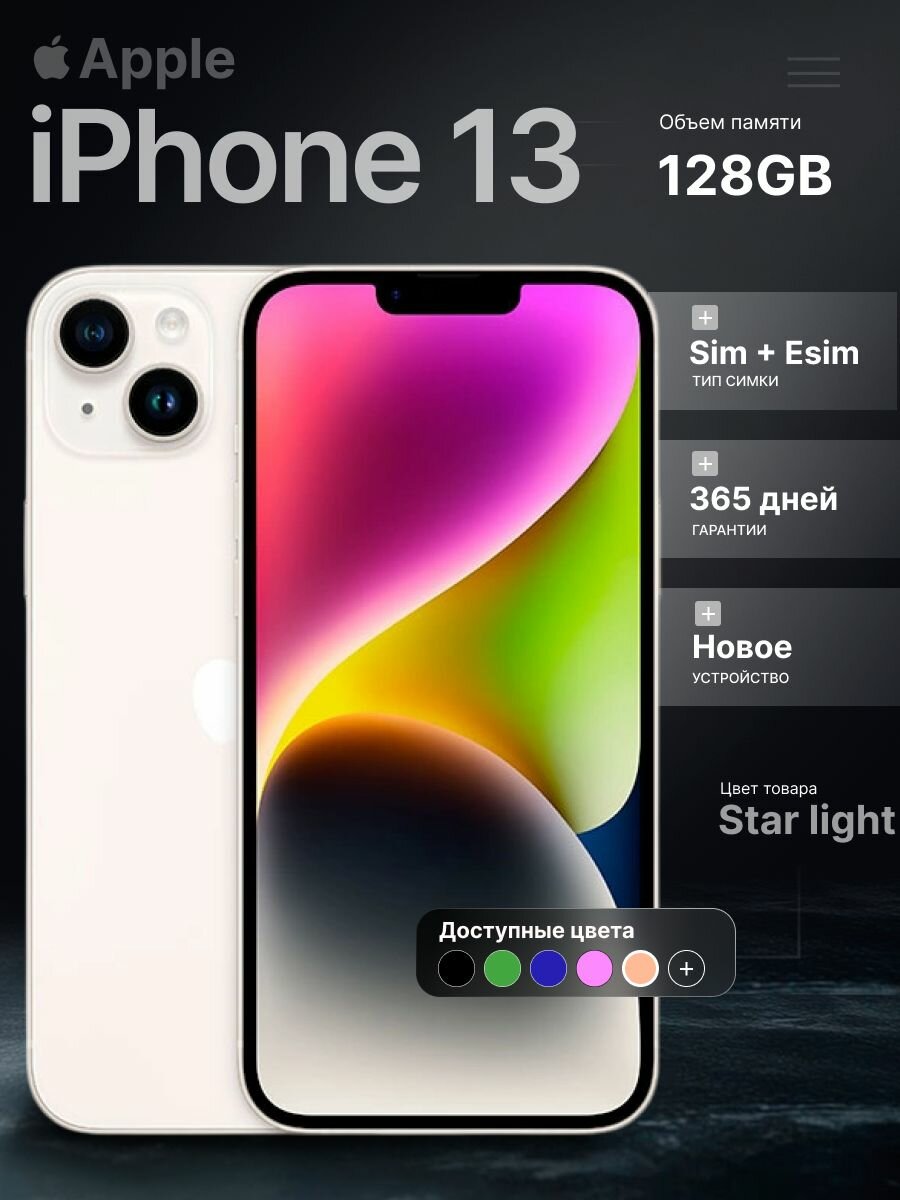 Смартфон Apple iPhone 13, 128GB, Starlight