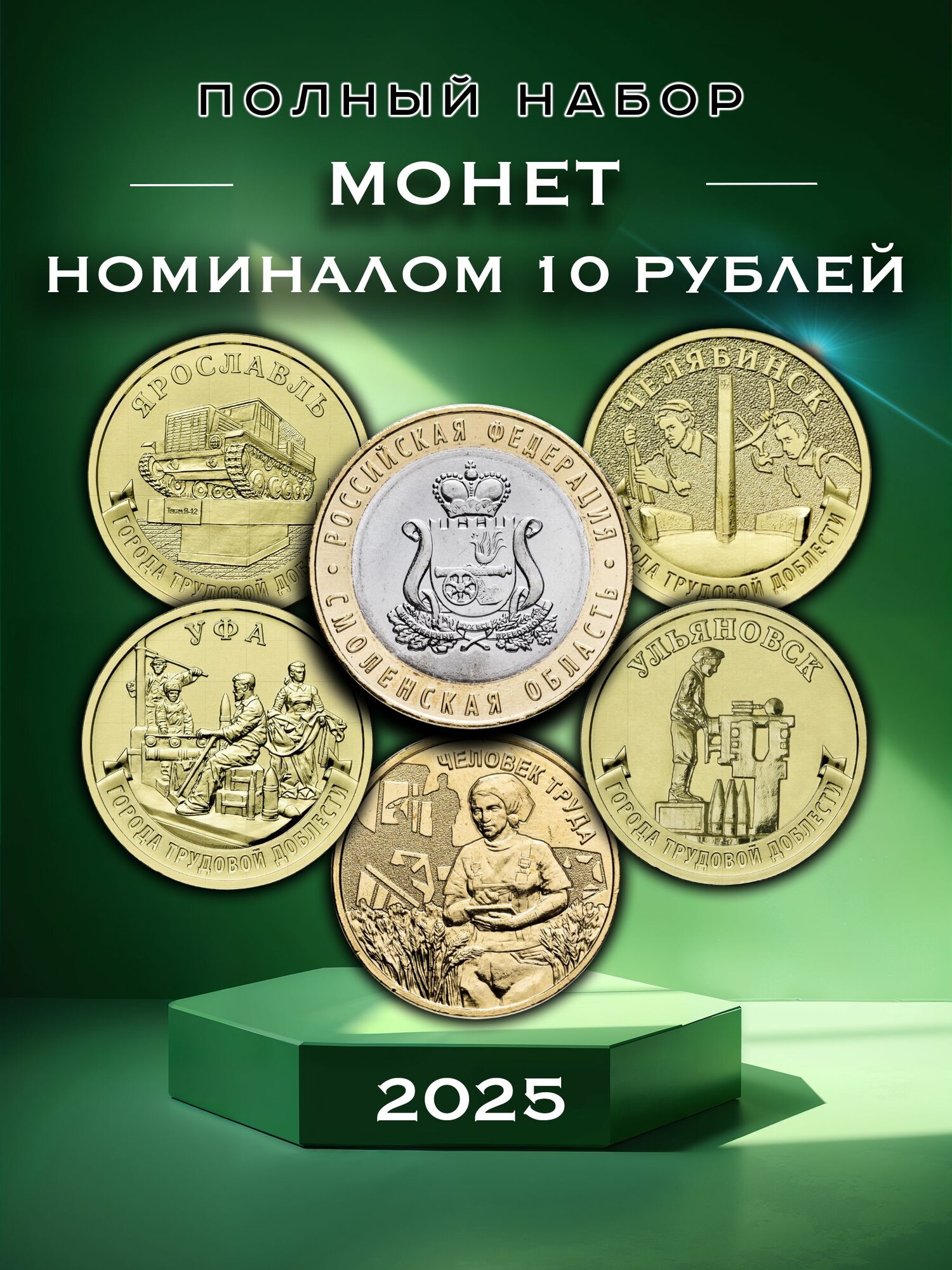 Набор из 6 монет России за 2025 год, юбилейные монеты номиналом 10 рублей