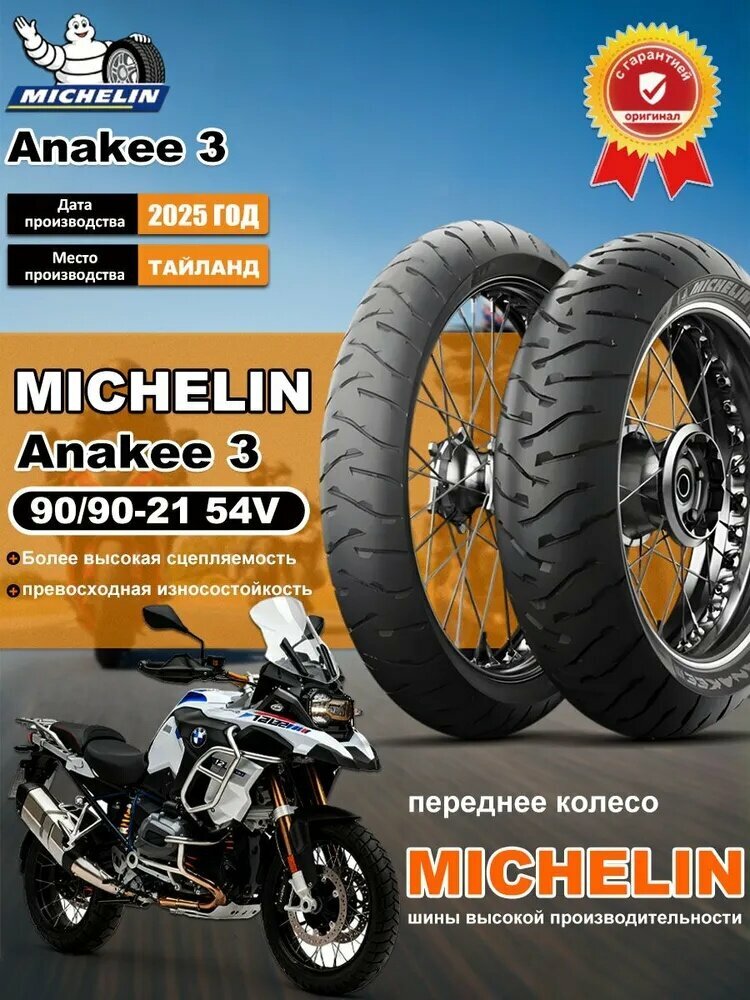 MICHELIN ANAKEE 3 Мотошины 90/90 R21 54 V Front