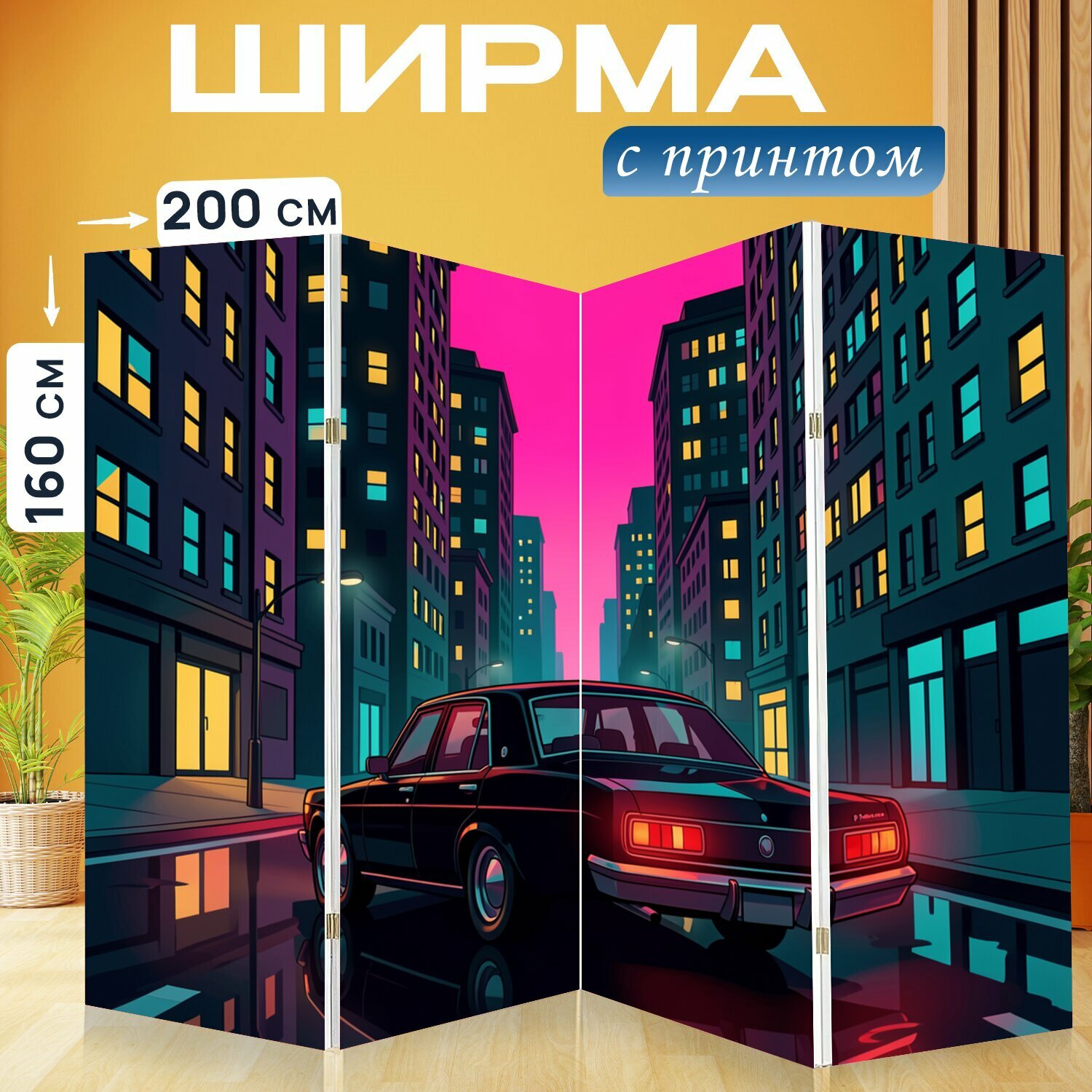 Ширма "Ретро седан на ночной улице. Неоновый городской пейзаж с классическим автомобилем на мокром асфальте." перегородка для зонирования комнаты с принтом 200x160 см. на холсте