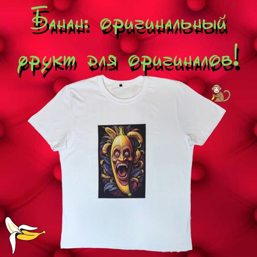 Футболка "Весёлый банан - Подними настроение себе и окружающим!"