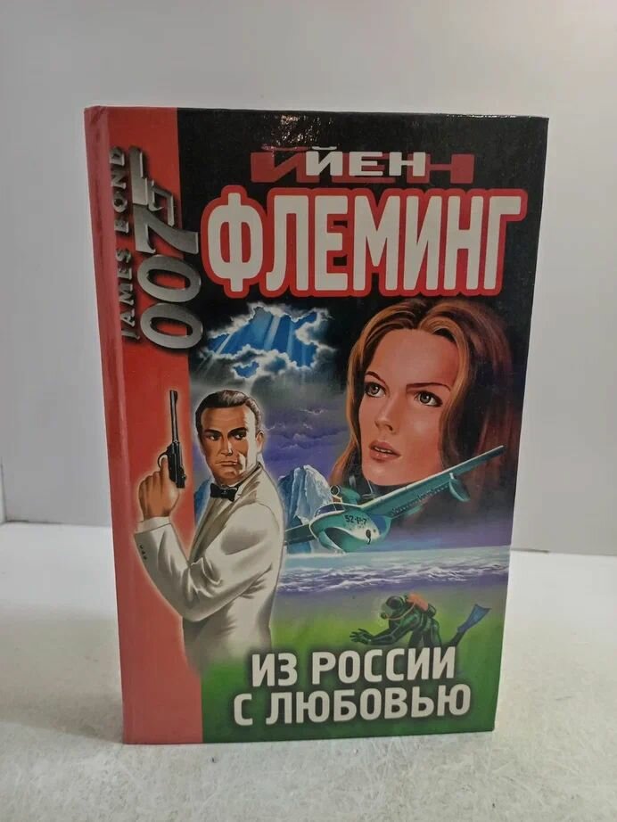 Из России с любовью