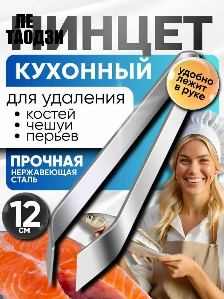 Пинцет для рыбы и перьев птицы кухонный длина 12 см, щипцы для удаления рыбных костей кулинарные