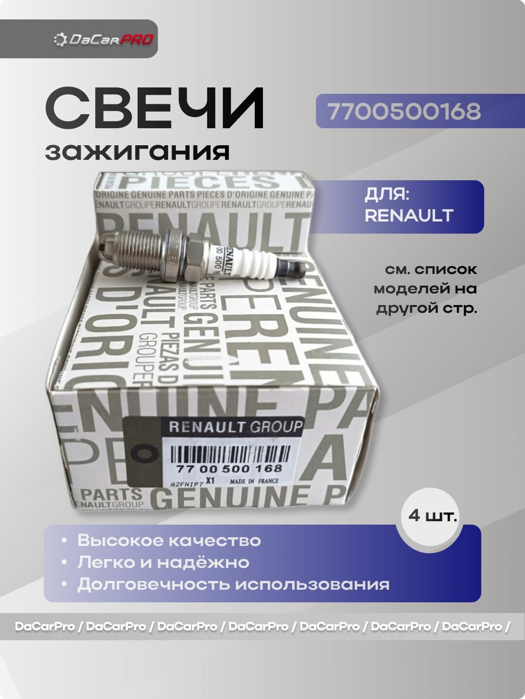Свечи зажигания 4 шт. 7700500168 Renault Logan, Laguna, Clio, Sandero, Kangoo, Megane / Рено