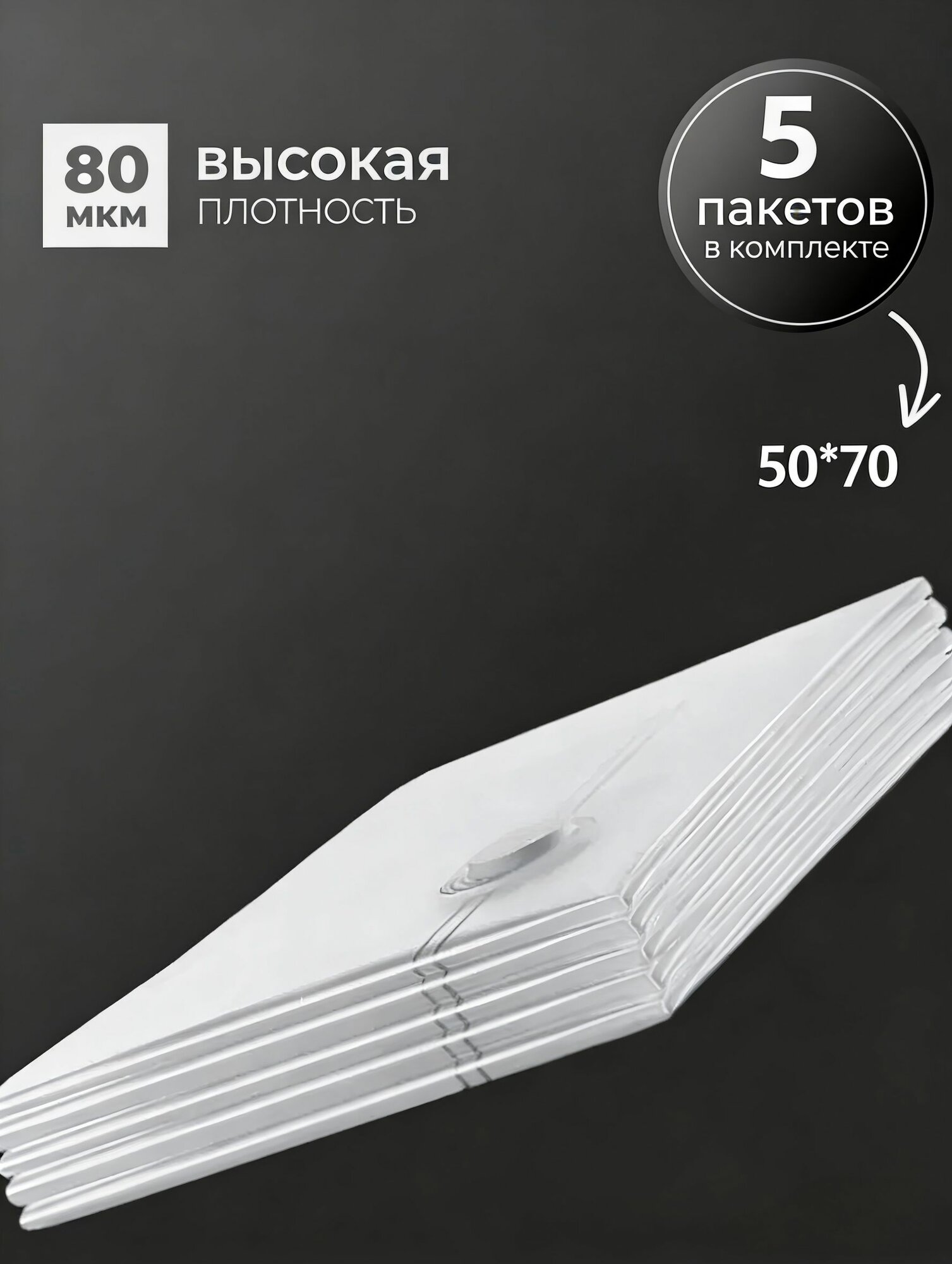Вакуумный пакет 50x70 5шт