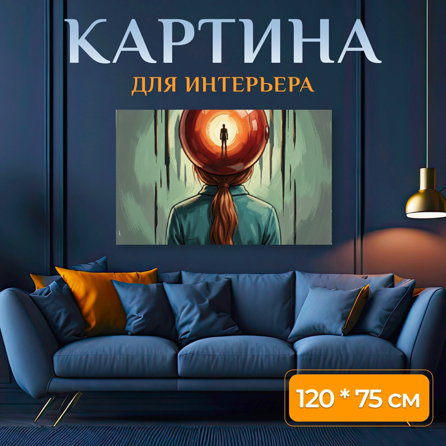 Картина на холсте "Силуэт в светящемся шаре. Фантазийная сцена с фигурой человека со спины, красно-оранжевым сияющим сферическим объектом и." на подрамнике 120х75 см. для интерьера