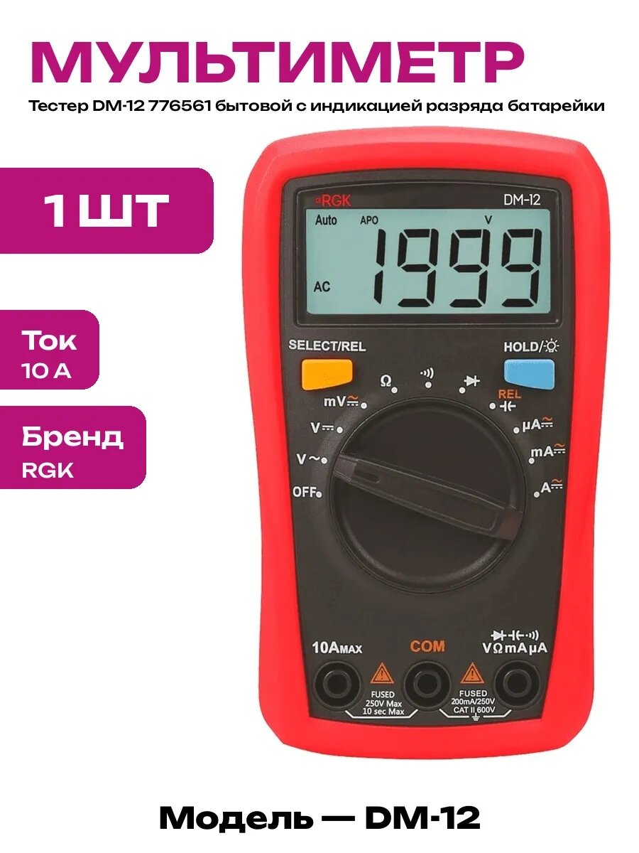 Прибор для измерения тока DM-12 776561 с фиксацией показаний