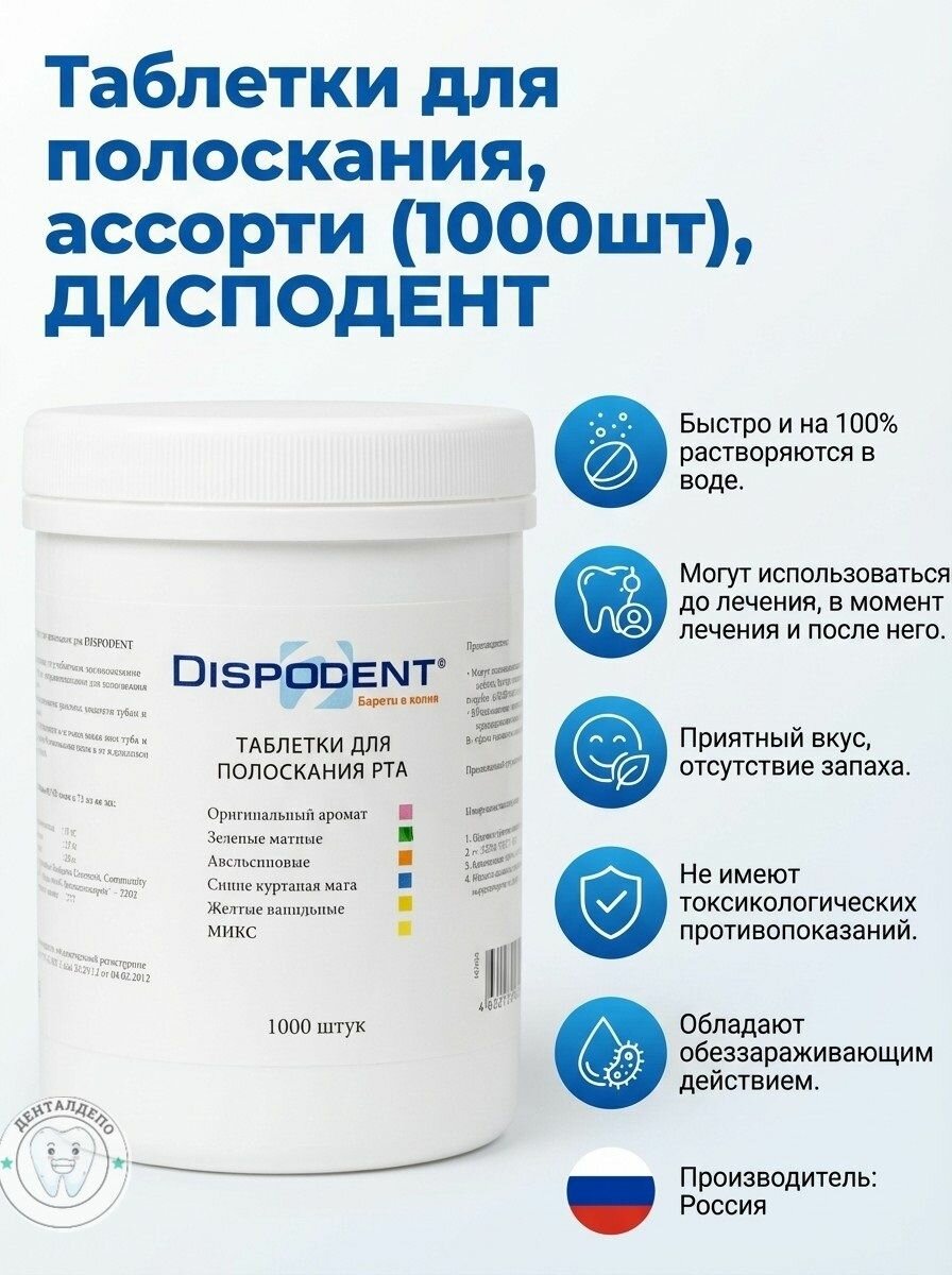 Таблетки для полоскания, ассорти (1000шт), дисподент