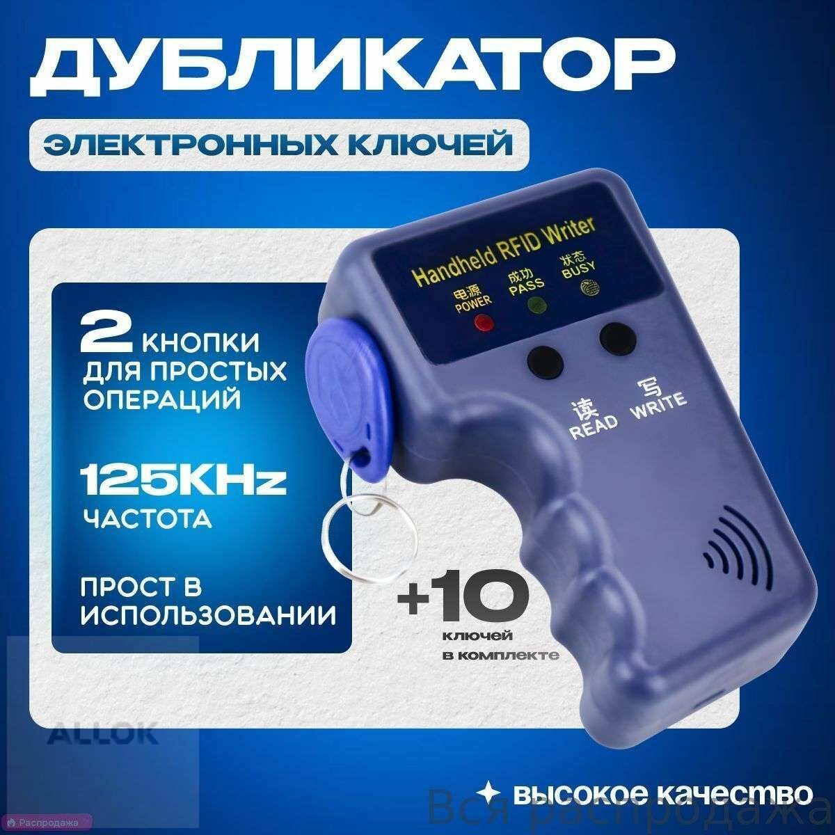 Дубликатор программатор домофонных ключей, брелоков
